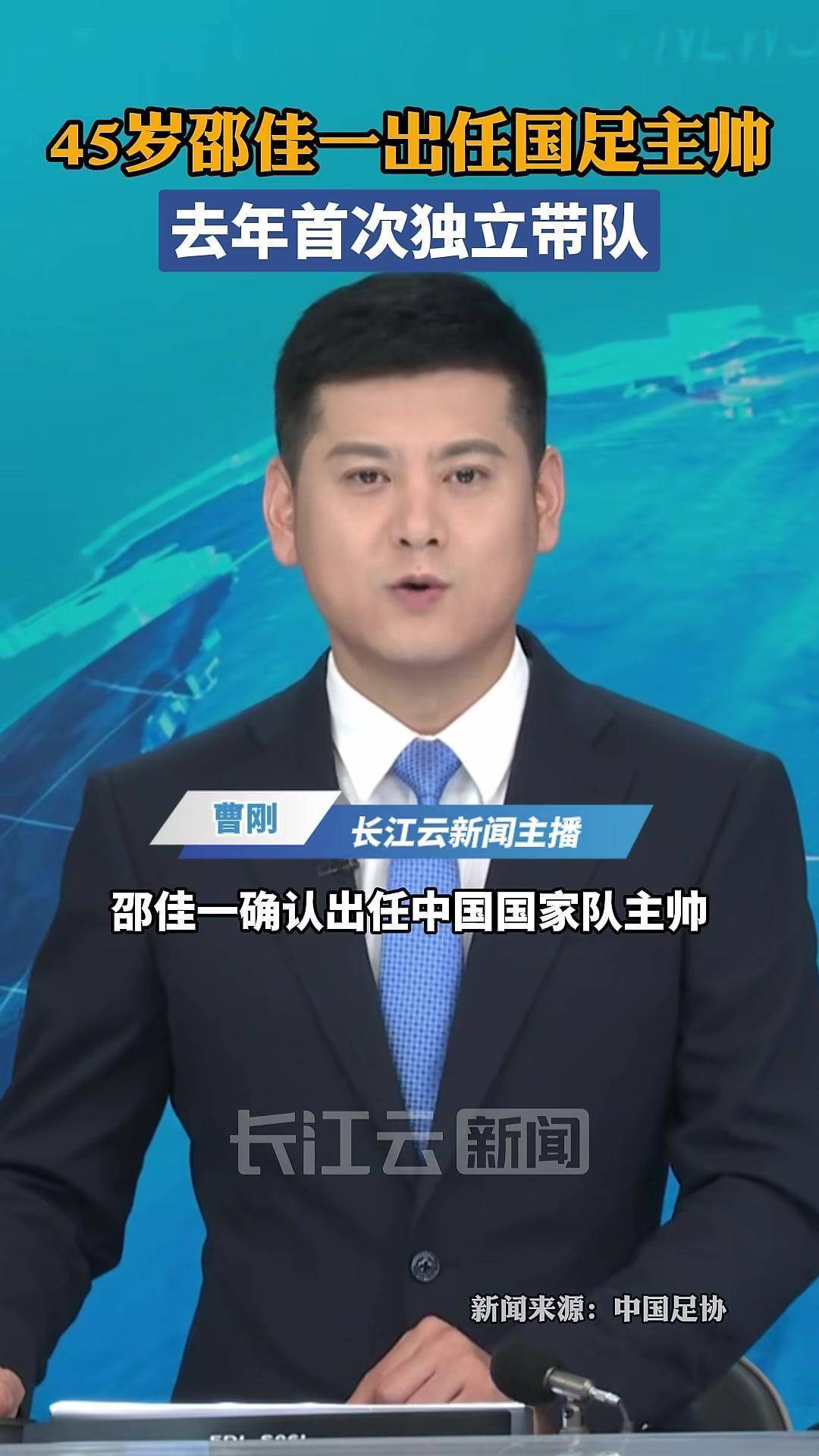 45岁邵佳一当选国足主帅