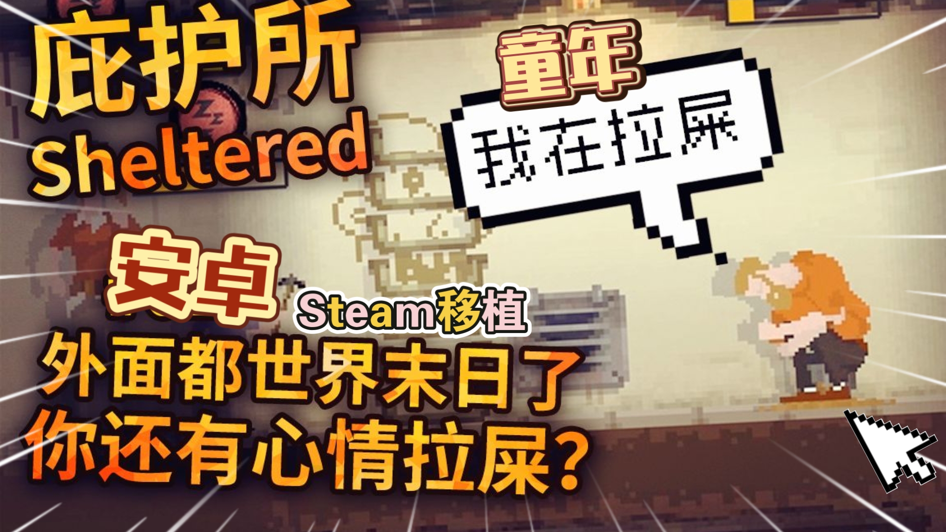 【安卓手游】《庇护所Sheltered》很好玩的末世生存游戏中文试玩,...