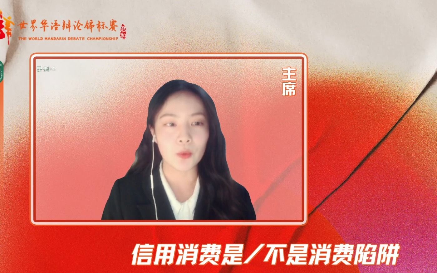 信用消费是/不是消费陷阱,南京师范大学VS湖南农业大学【第十届世界...