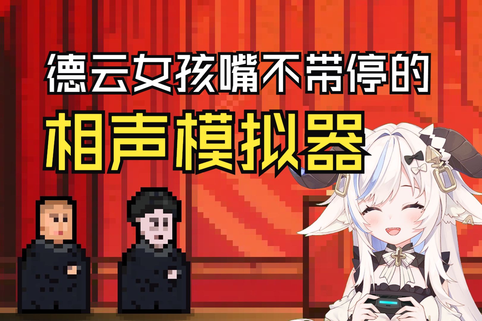 【电子榨菜】相声模拟器流程!德云女孩第三遍通关啦!