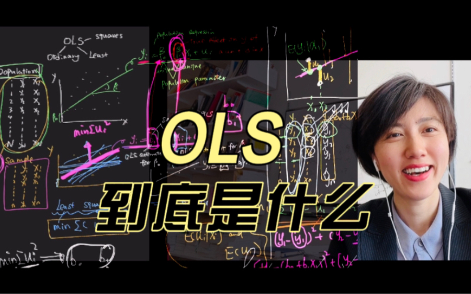 计量经济学|OLS到底是什么?!
