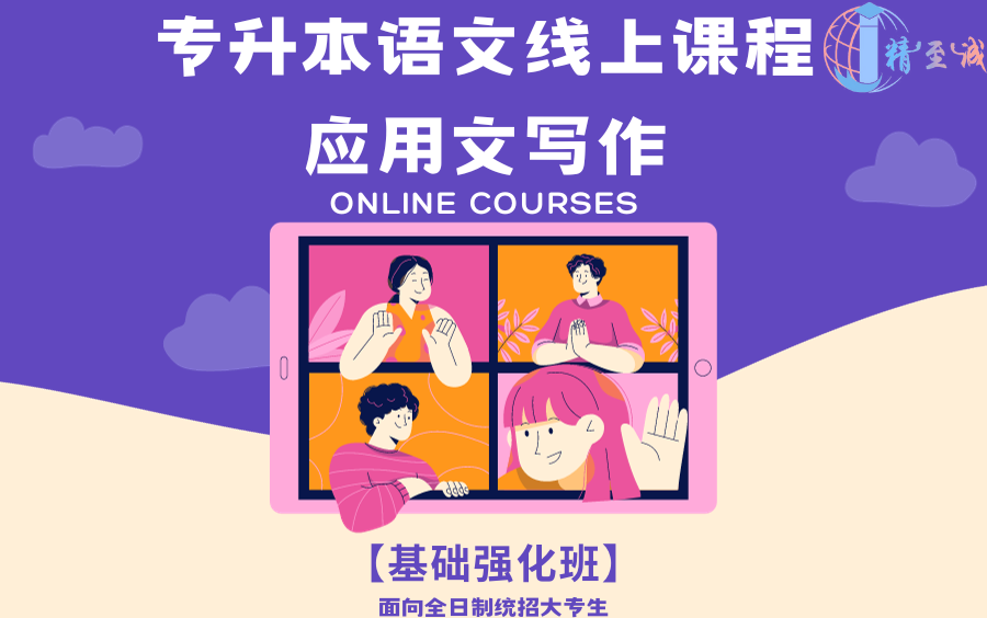 【专升本语文】【基础强化班】应用文精讲+模板,干货微课,专业录播,...