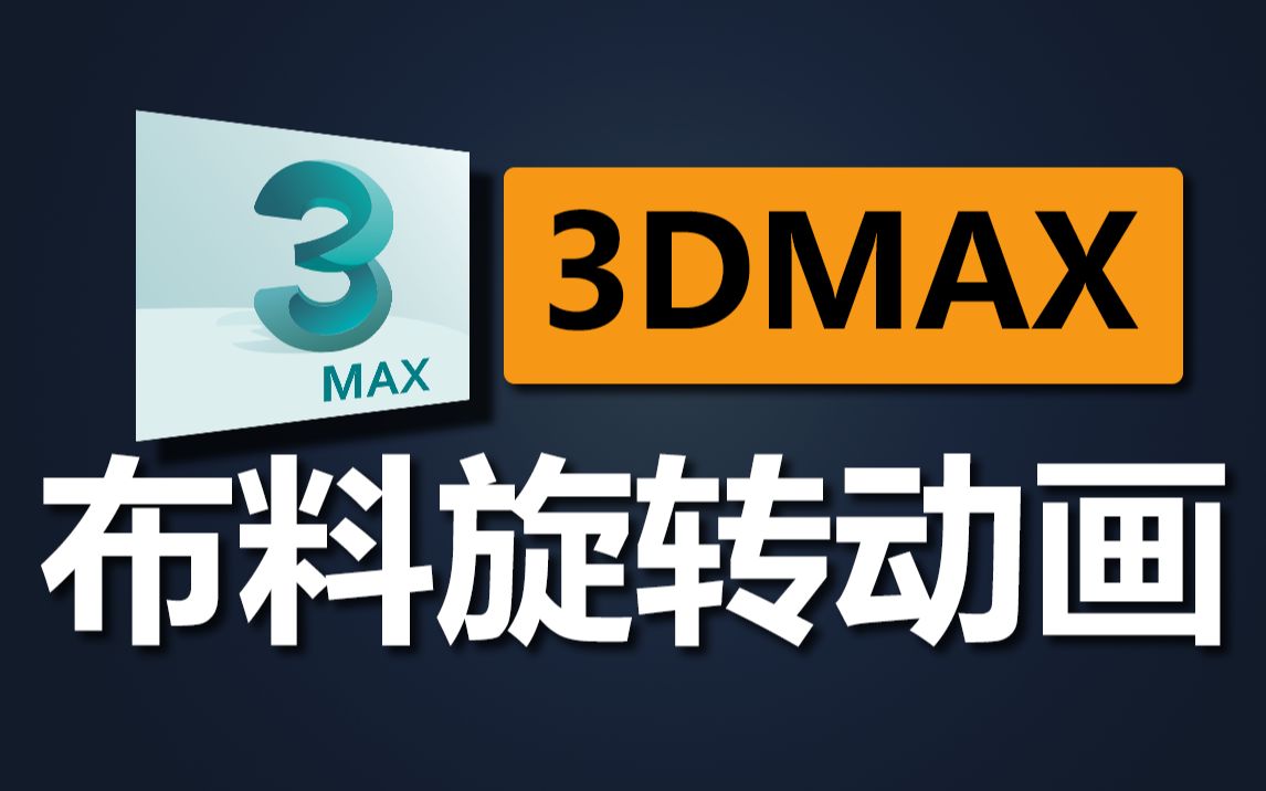 你知道如何在3DMAX中制作这种真实的旋转扭曲布料动画吗?
