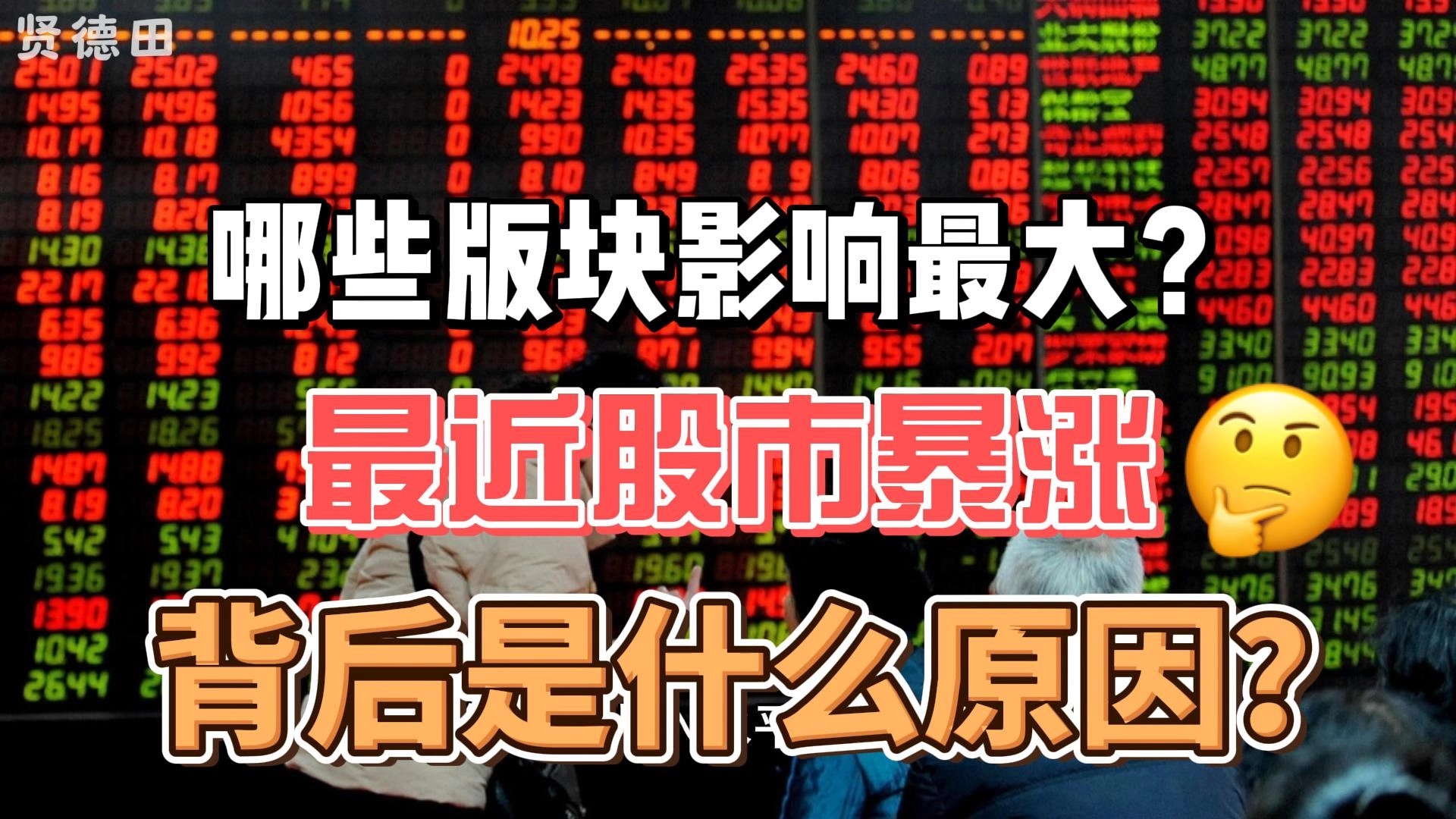 最近股市为什么会暴涨? 是什么原因? 哪些板块影响最大