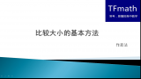 比较大小的基本方法——作差法
