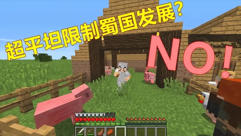 我的世界三国:超平坦生存没"小鸡"怎么办mod村庄看一看!
