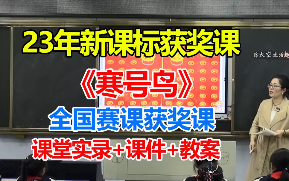 《寒号鸟》公开课优质课,23新课标获奖课,比赛课堂实录(带教案PPT)