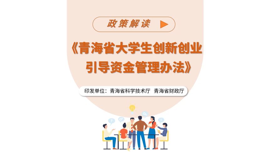 《青海省大学生创新创业引导资金管理办法》政策解读