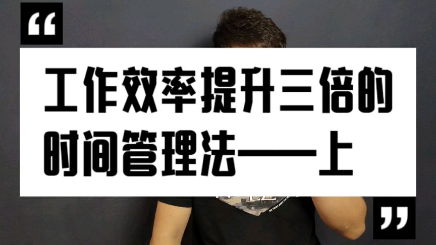 团队工作效率提升三倍的时间管理法!
