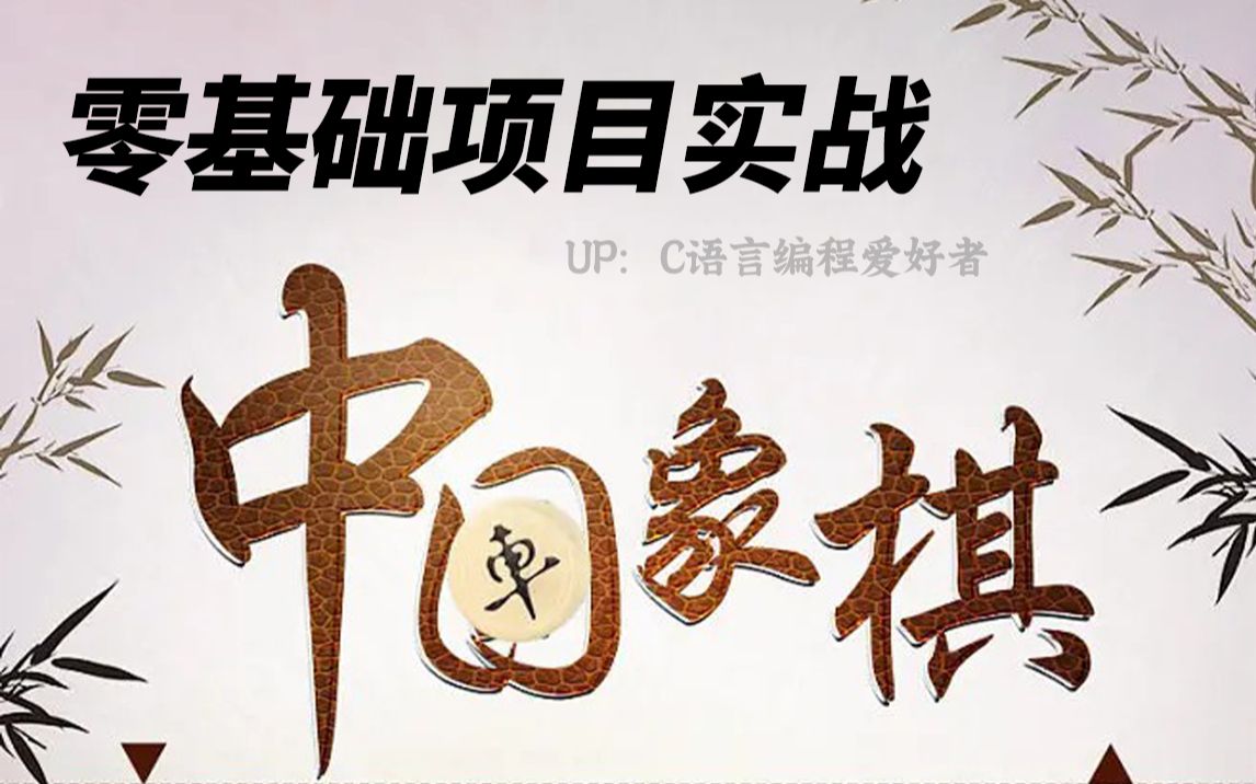 ...C语言项目实战】中国象棋开发!超详细教程,零基础教学象棋游戏算法...