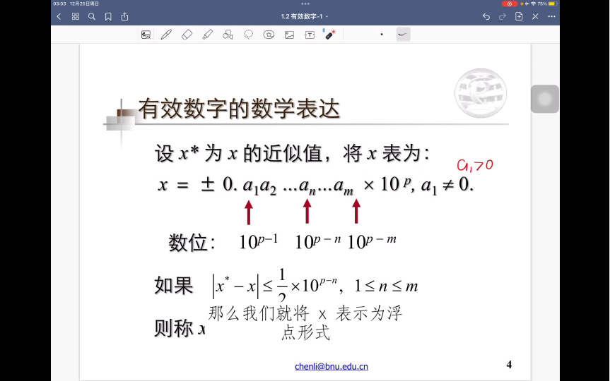 数值分析 | 第六讲 有效数字