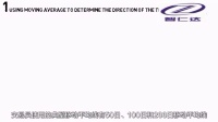 技术分析基础——如何使用移动平均线