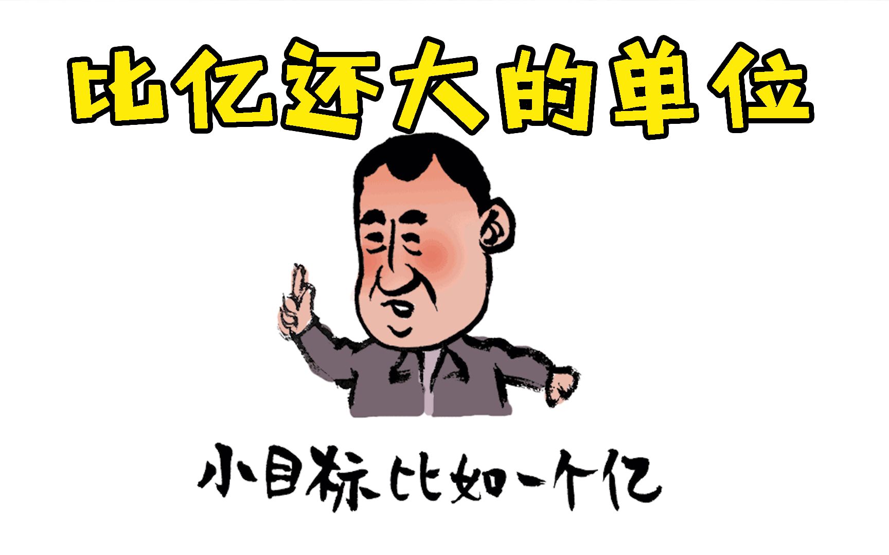 比亿还要大的单位,竟然还有很多!“不可思议”是什么鬼?