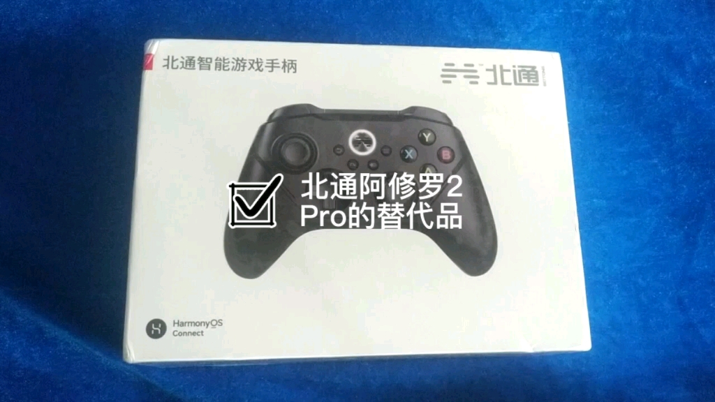 [穷人玩手柄]北通智能游戏手柄 阿修罗2Pro的替代品 开箱分享