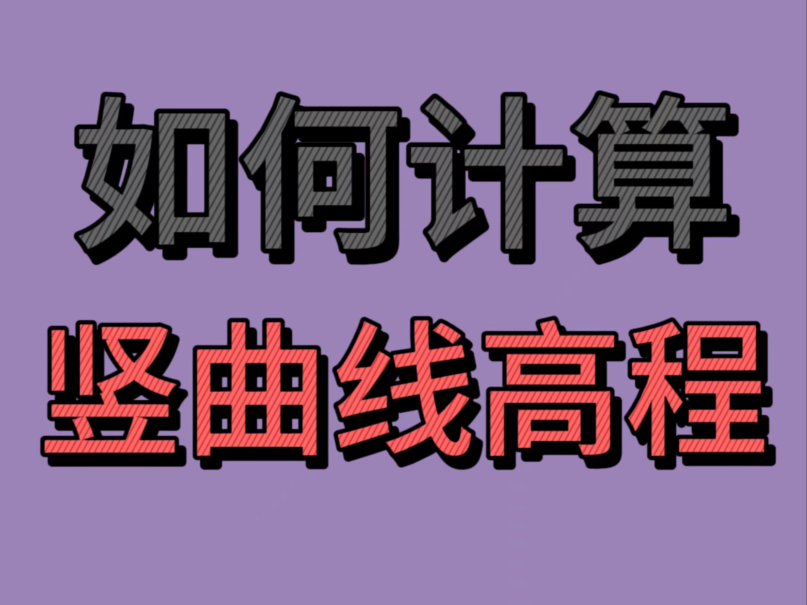 竖曲线高程计算