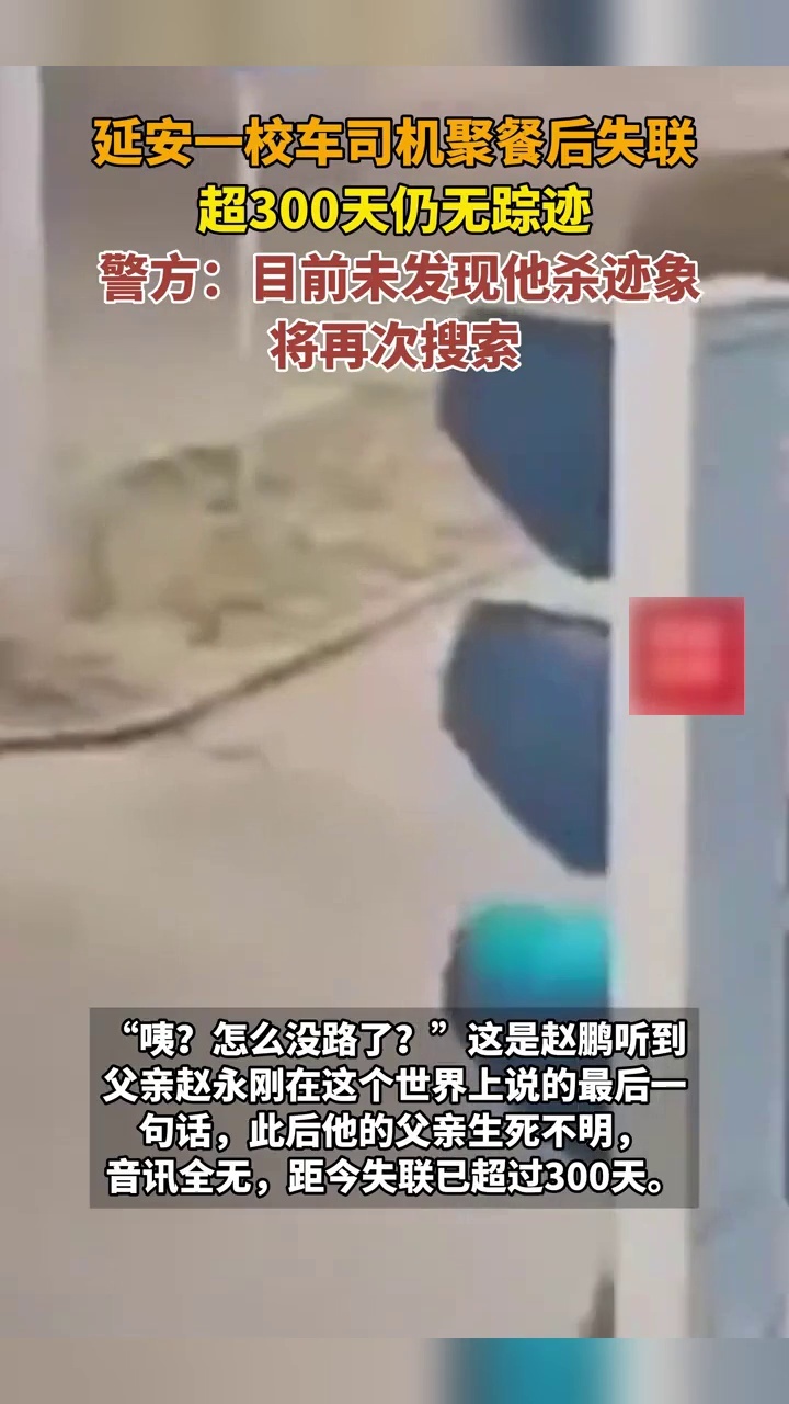校车司机聚餐后失联超300天,仍无踪迹,警方:暂未发现他杀迹象