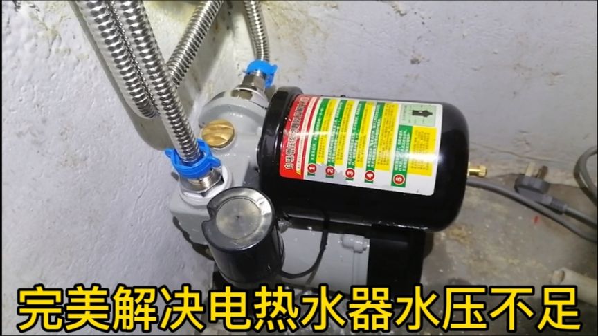 电热水器水压太小,用这款全自动增压泵就完美解决没有水压难题!