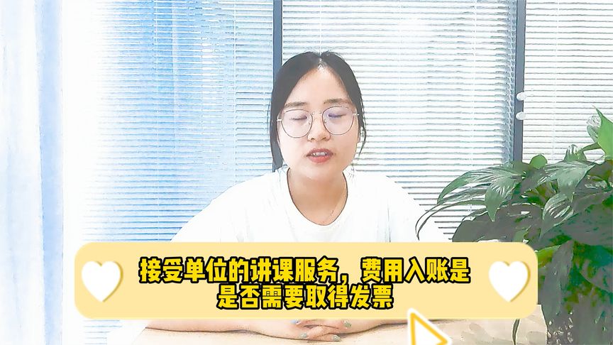接受单位的讲课服务,费用入账是否需要取得发票呢