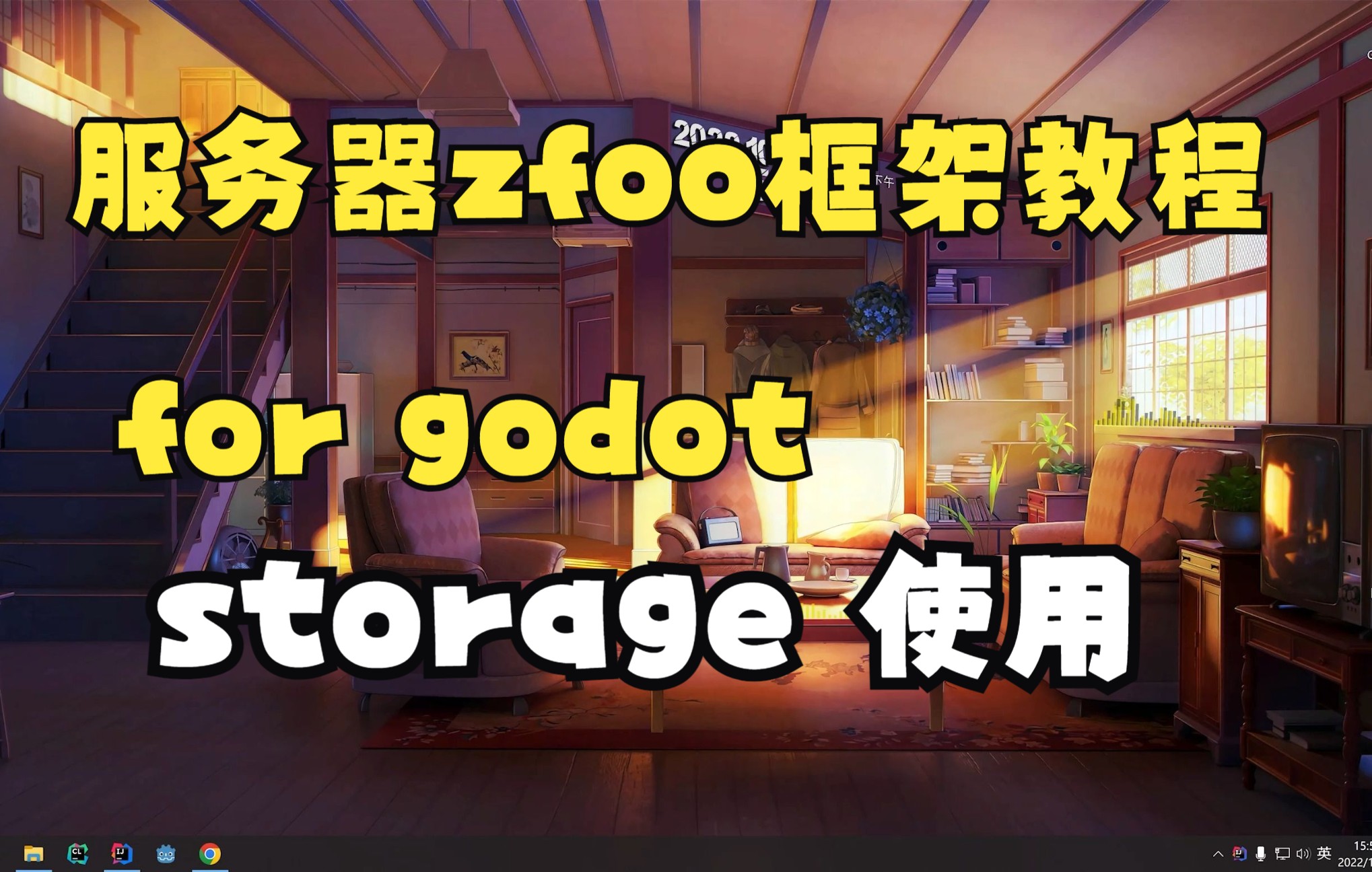 服务器的学习曲线-客户端的区别-序列化和反序列化-storage使用-244-...