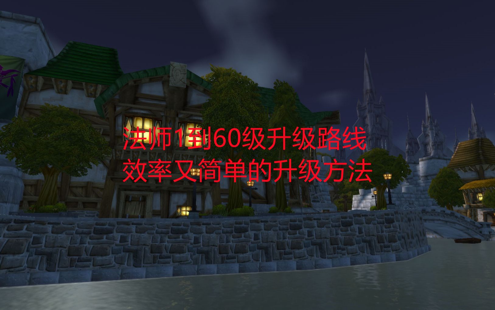 魔兽世界赛季服:法师1到60级升级路线,效率又简单的升级方法