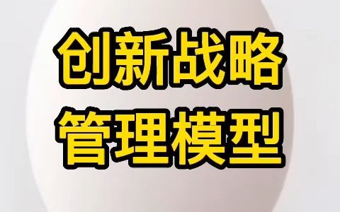 全球顶级创新战略管理模型创新思维与方法论开放式创新动态创新组合...