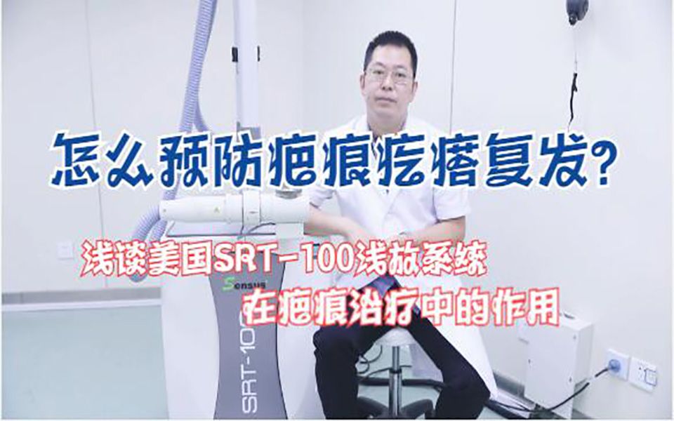 怎么预防疤痕疙瘩复发?浅谈SRT-100在疤痕治疗中的作用