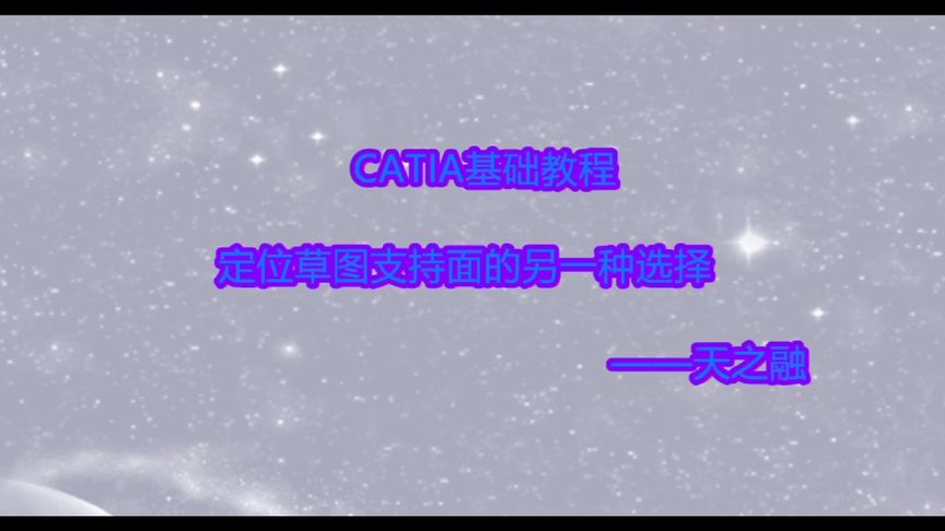 CATIA基础教程,定位草图的支持选择,真的可以让工作不再重复?