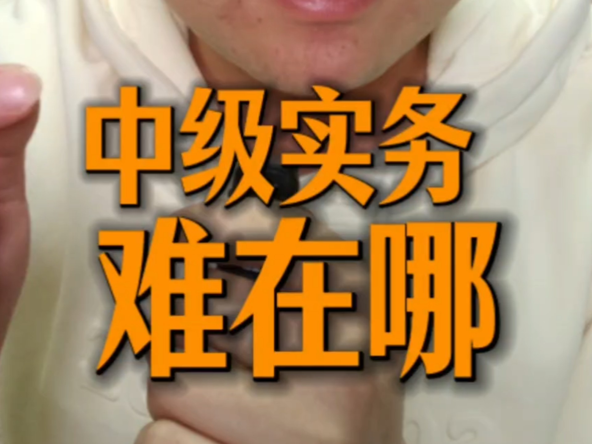 中级实务,背哪些?