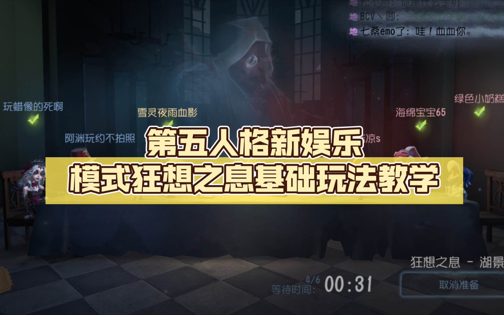 第五人格新娱乐模式狂想之息基础玩法教学_哔哩哔哩bilibili_教学视频