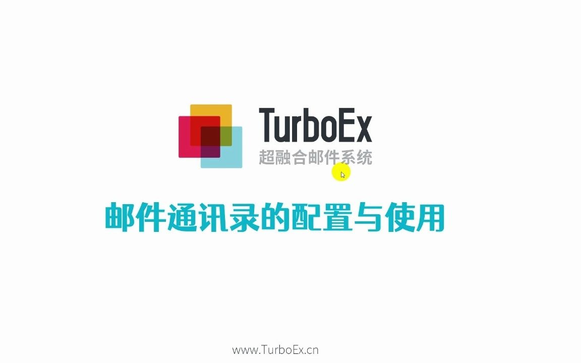 TurboEx邮件系统教程8-邮件通讯录功能介绍