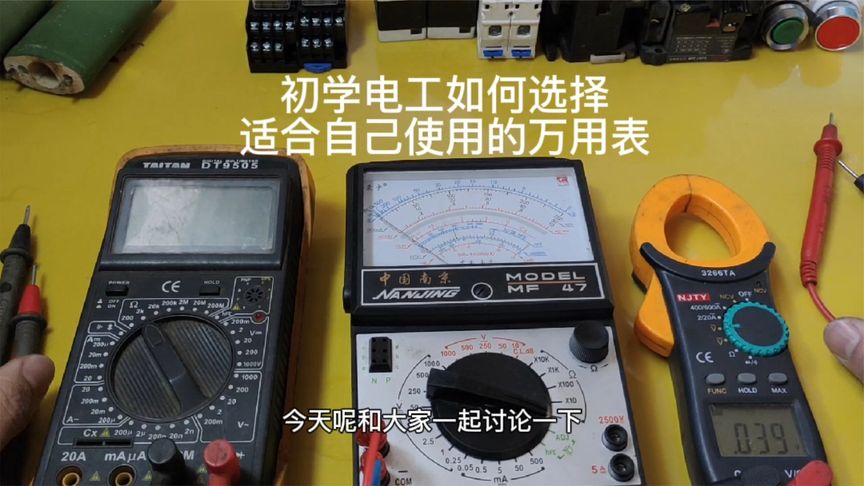 常见的三种万用表分别有什么优缺点 初学电工怎么选@DOU+小助手