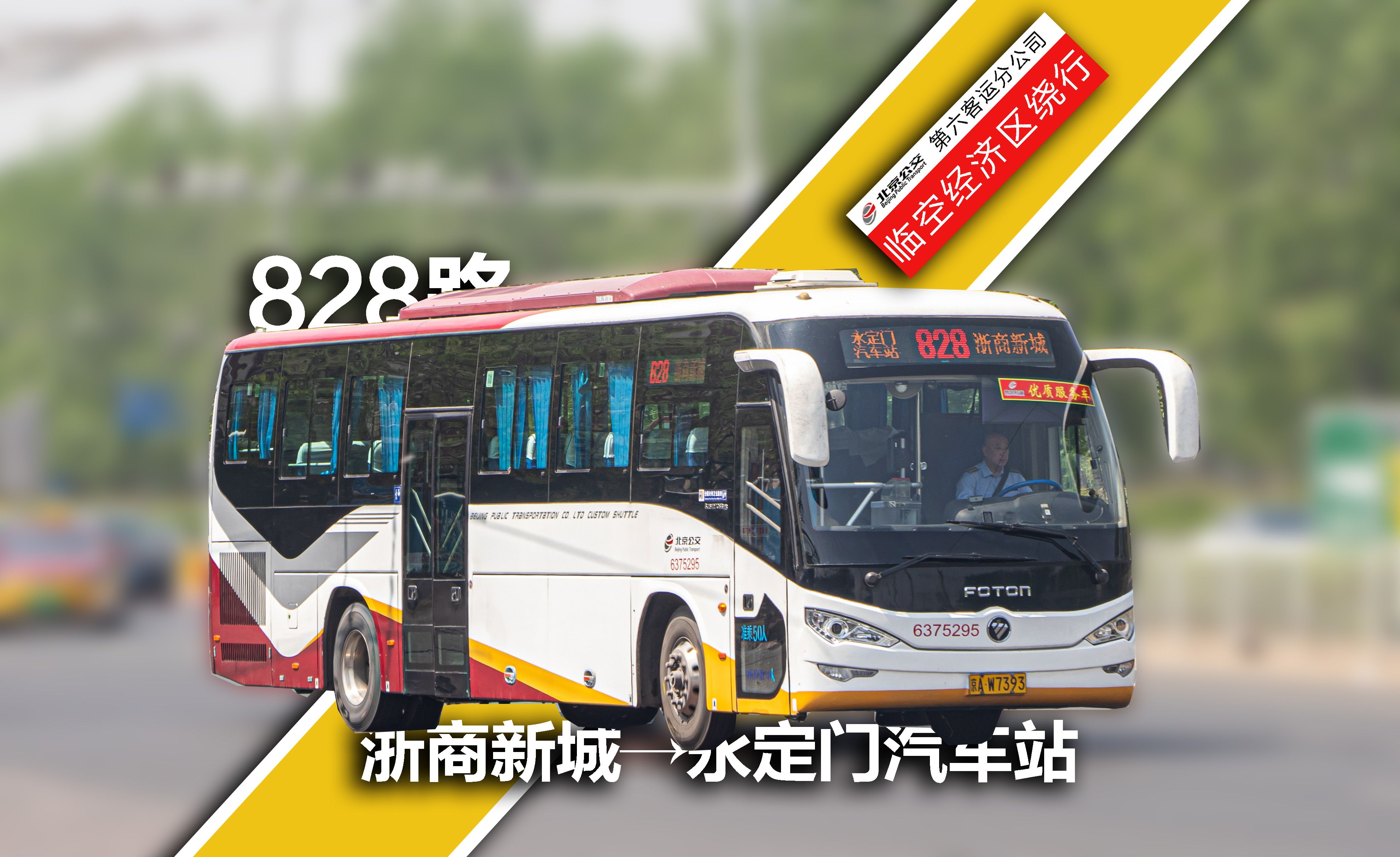 ...经济腾飞永清】北京公交 828路 全程展望 浙商新城→永定门汽车站
