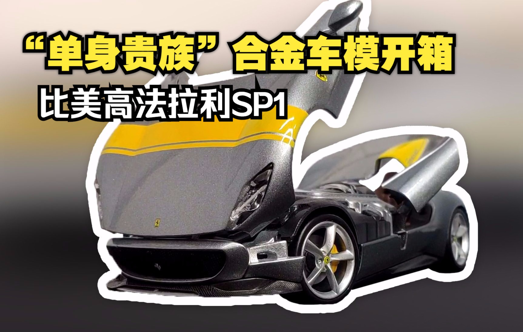 车模开箱:“单身贵族”座驾比美高法拉利SP1