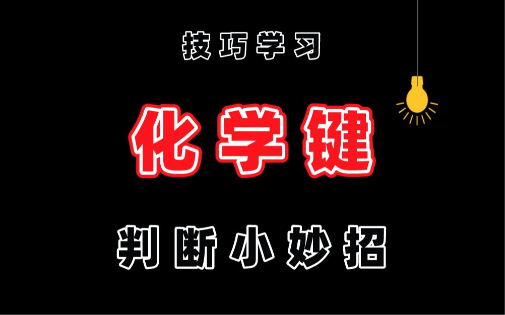 高中化学:一句顺口溜教你化学键判断小妙招,解题小case!