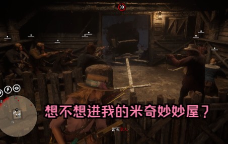 【荒野大镖客2】武装号召阿德勒牧场,你想不想进我的米奇妙妙屋?!