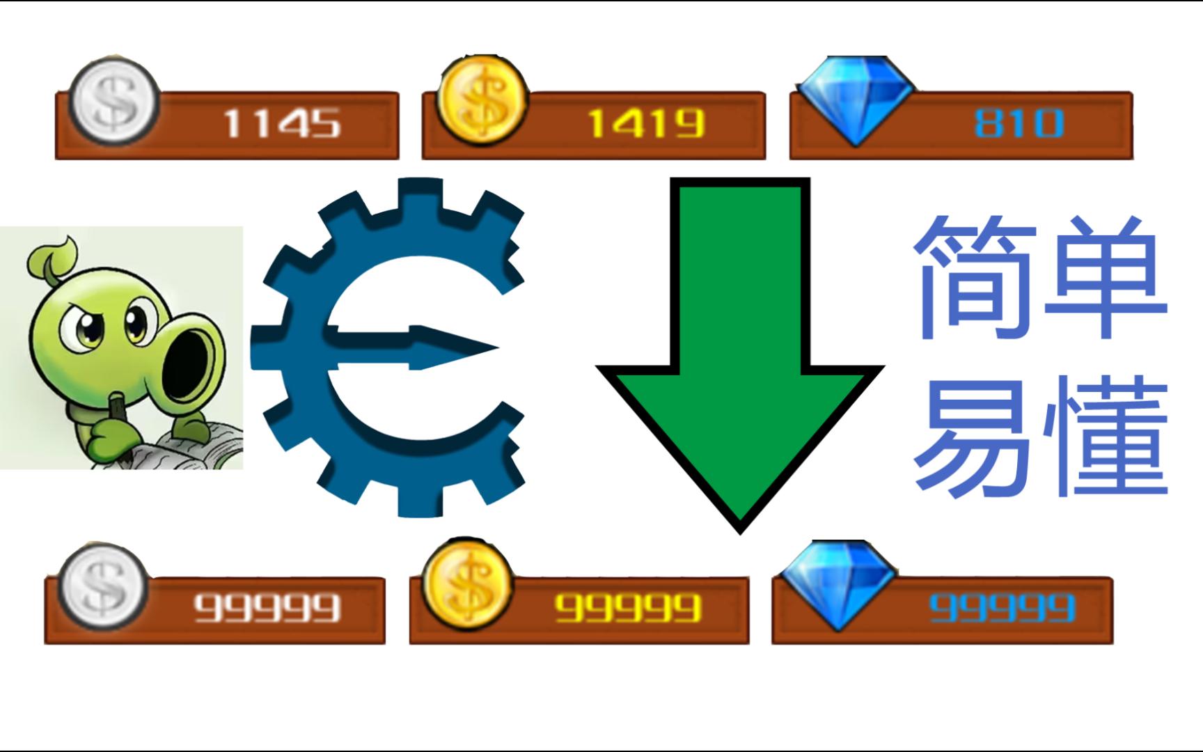 一分钟教你学会用CE修改杂交版金币数量_单机游戏热门视频