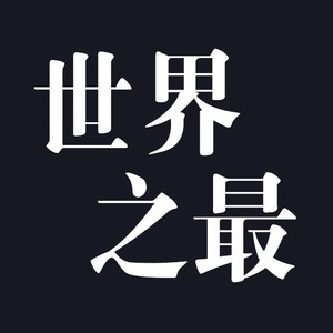 世界之最