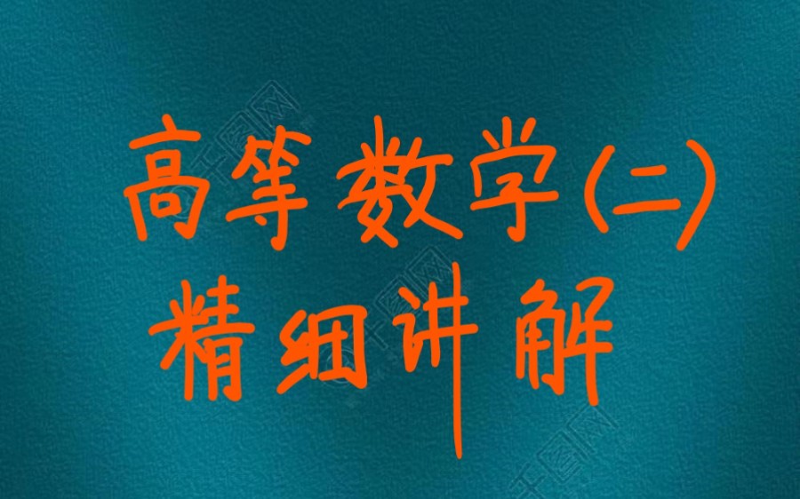 高等数学第二章:导数与微分