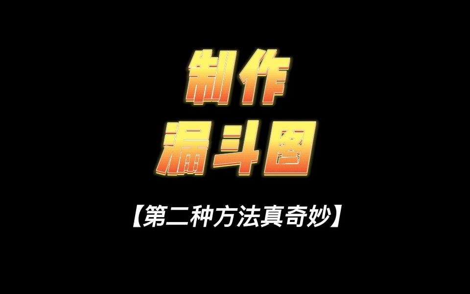 数据可视化-漏斗图