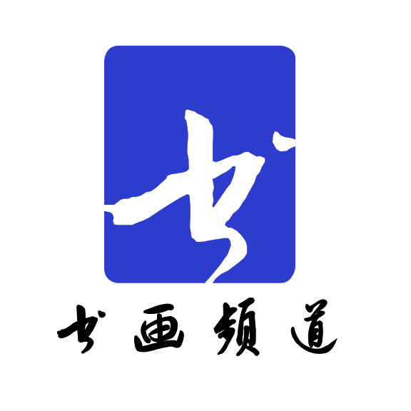 书画频道 