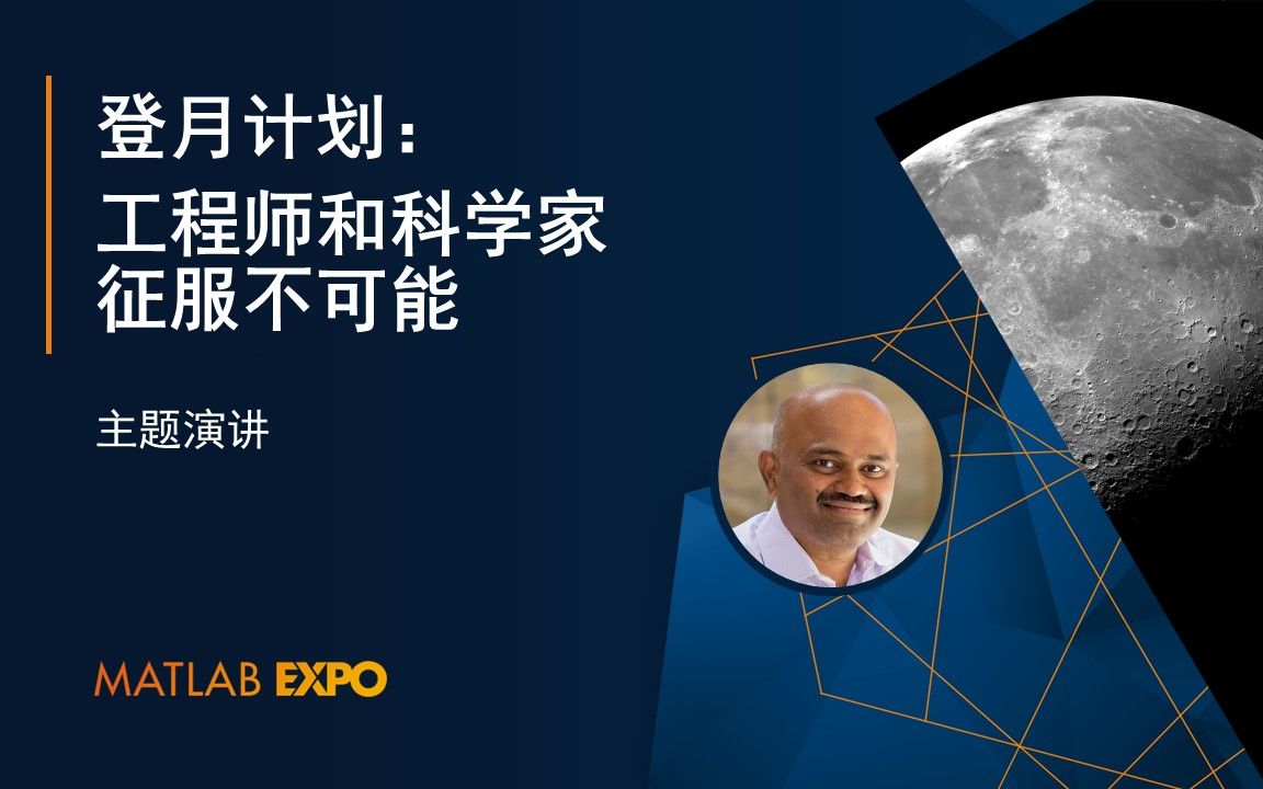 【MATLAB EXPO 2023】登月计划:工程师和科学家们如何征服不可能