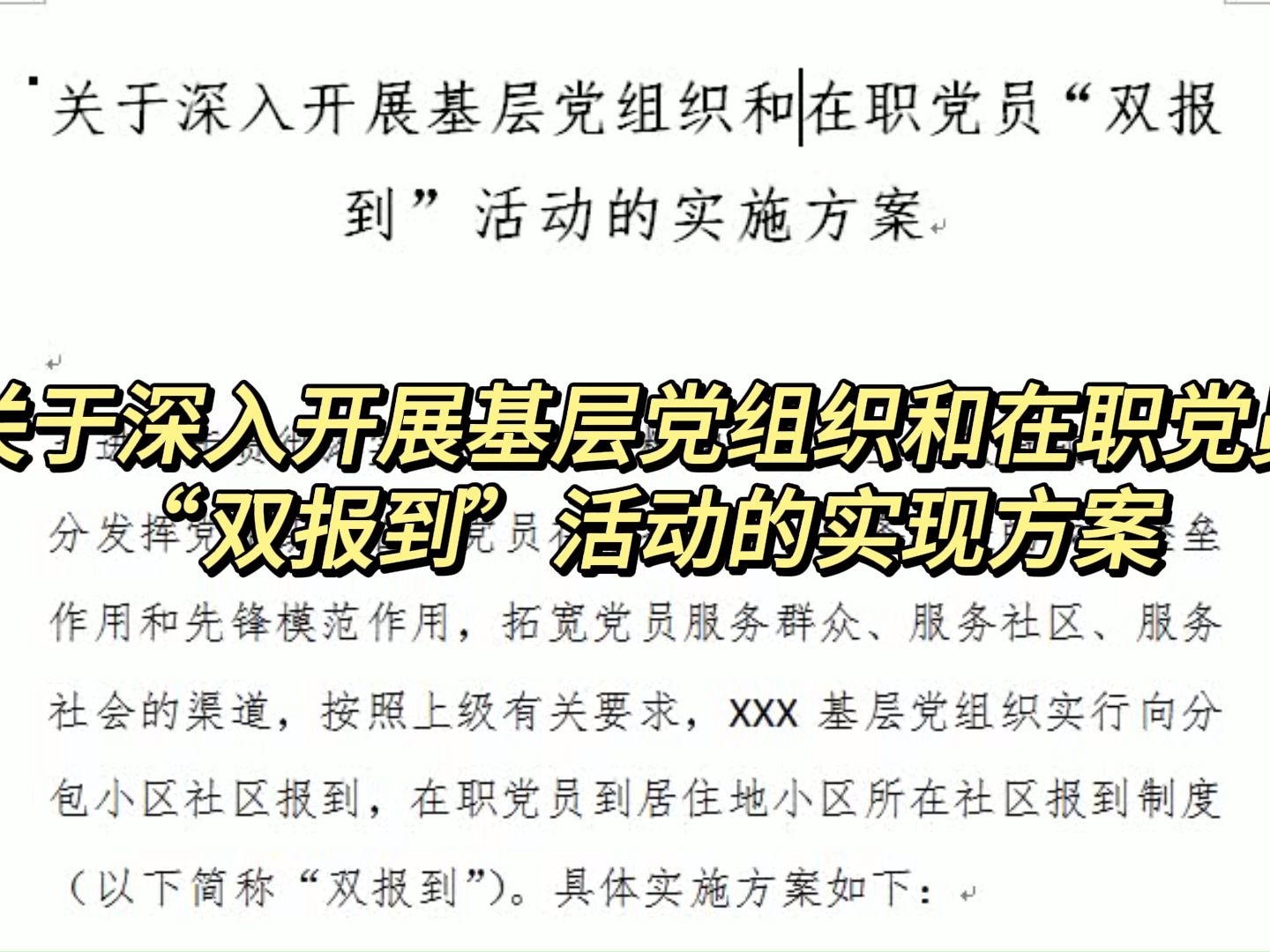关于深入开展基层党组织和在职党员“双报到”活动的实现方案