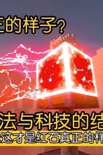 我的世界:你知道MC红石真正的样子吗?