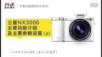 【蚂蚁原创视频】三星NX3000主要功能介绍及主要参数设置方法(上集)