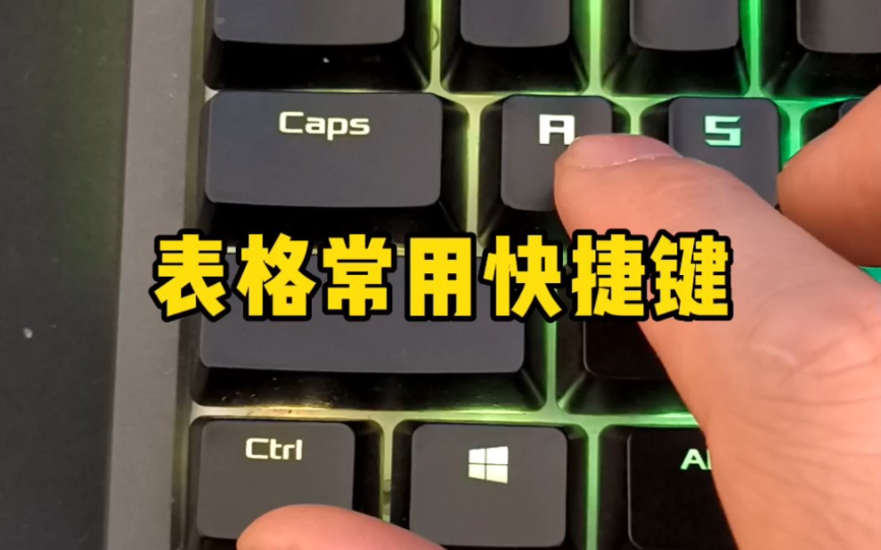 表格常用快捷键,看看你还能记住多少?