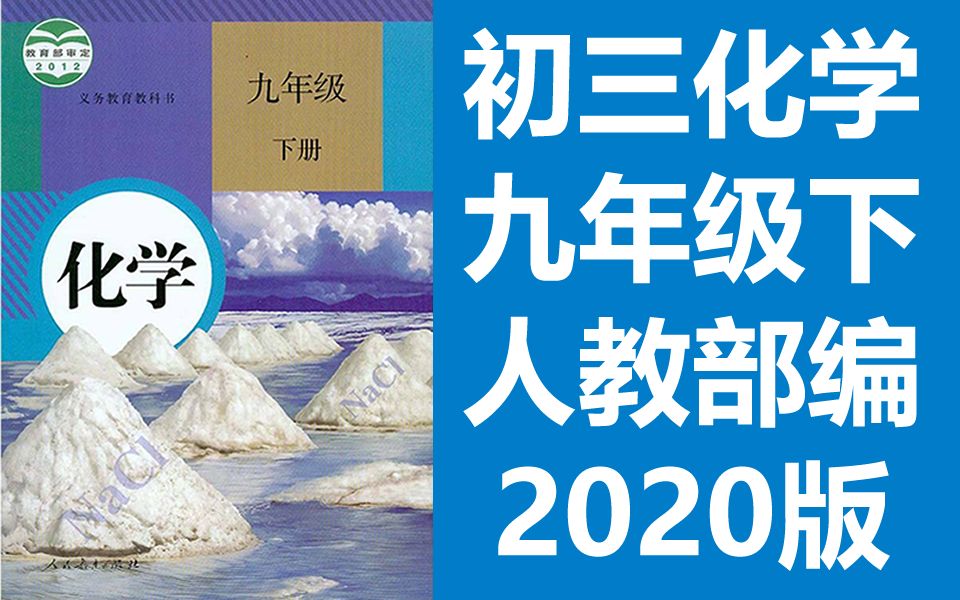 初三化学九年级下册化学 人教版 2020新版 部编版统编版 初中化学...