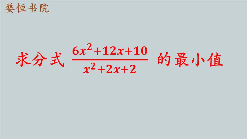 求分式的最小值,分式变形,是解题的关键