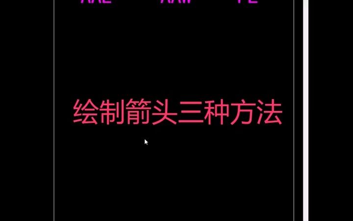 CAD绘制箭头的三种方法-你会几种呢 ?