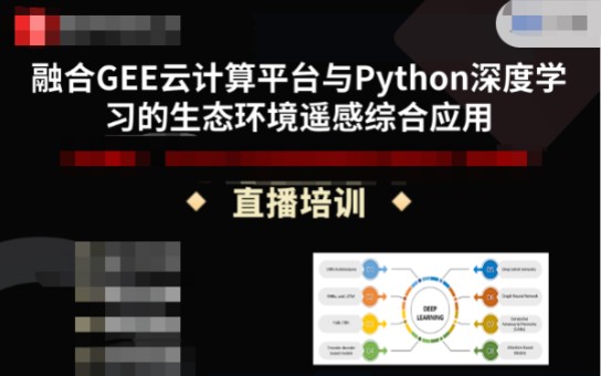 k223448获取☜李老师融合GEE云计算平台与Python深度学习的生态...