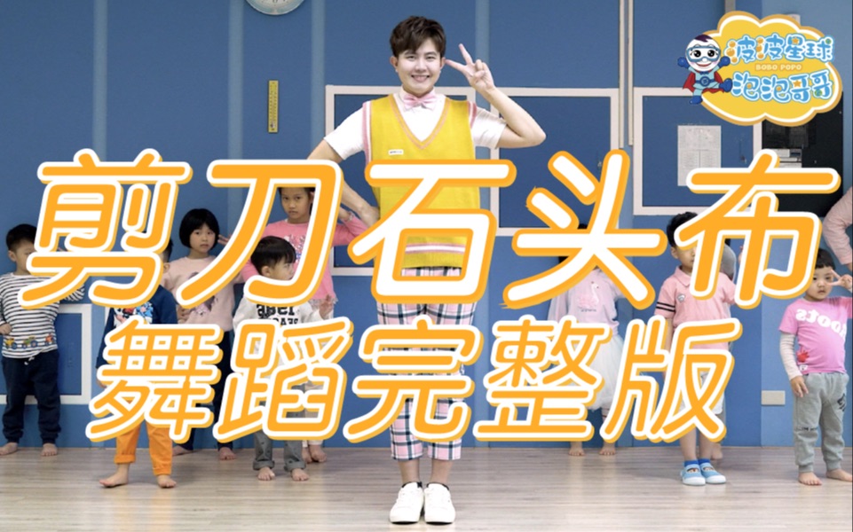 剪刀石头布 舞蹈教程视频 儿歌 儿童舞蹈 幼儿律动 幼儿舞蹈 少儿舞蹈 ...